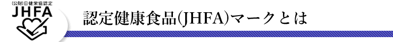 公益財団法人 日本健康・栄養食品協会：認定健康食品（JHFA）マークとは