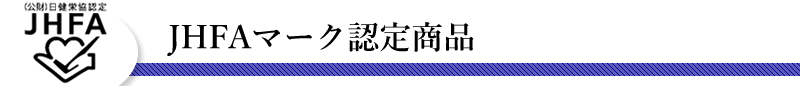 公益財団法人 日本健康・栄養食品協会：JHFAマーク商品と規格基準の概要