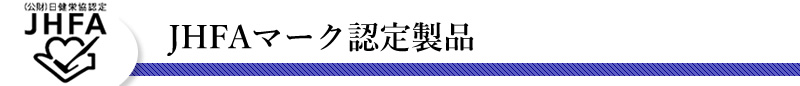 公益財団法人 日本健康・栄養食品協会：JHFAマーク認定製品