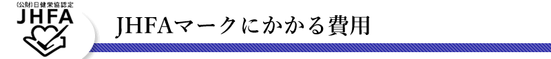 公益財団法人 日本健康・栄養食品協会：JHFAマークを取得するのにかかる費用