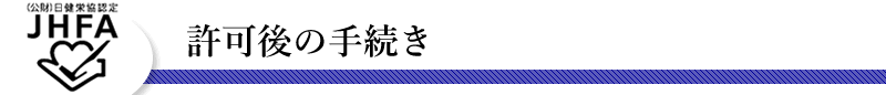 公益財団法人 日本健康・栄養食品協会：認定健康食品（JHFA） 許可後の手続き