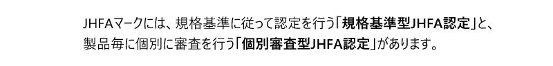 公益財団法人 日本健康・栄養食品協会：JHFAマーク商品と規格基準の概要