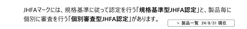 ┗ 個別審査型JHFA制度 / JHFAマーク認定製品