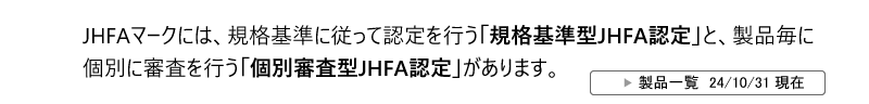 公益財団法人 日本健康・栄養食品協会：JHFAマーク認定製品